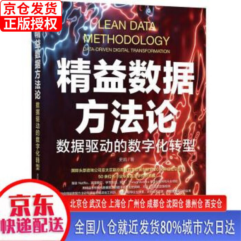 【新华全新书籍】精益数据方法论：数据驱动的数字化转型