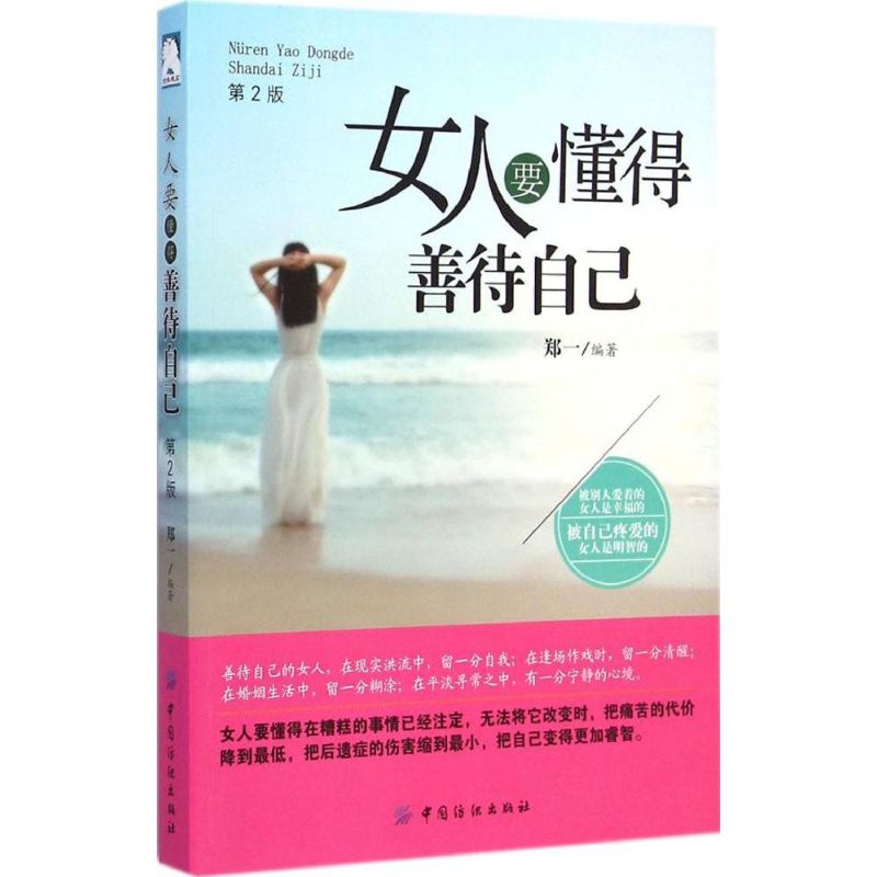 女人要懂得善待自己(第2版)