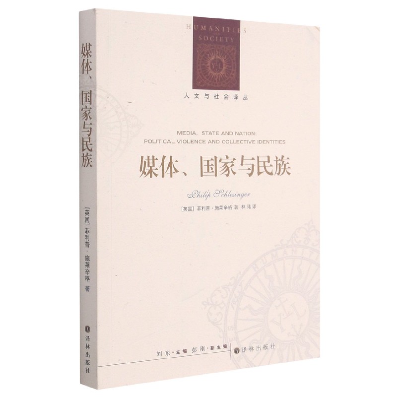 【旗舰店官网】媒体国家与民族/人文与社会译丛 (英国)菲利普·施莱辛格 译林出版社