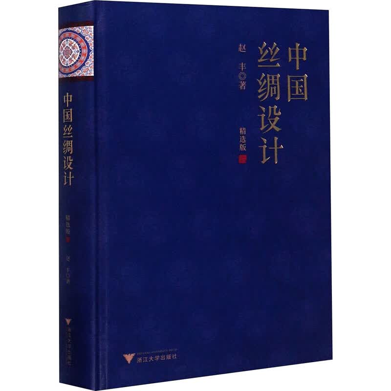 中国丝绸设计 精选版 赵丰 书籍