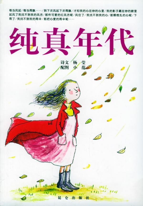 纯真年代 杨莹 著
