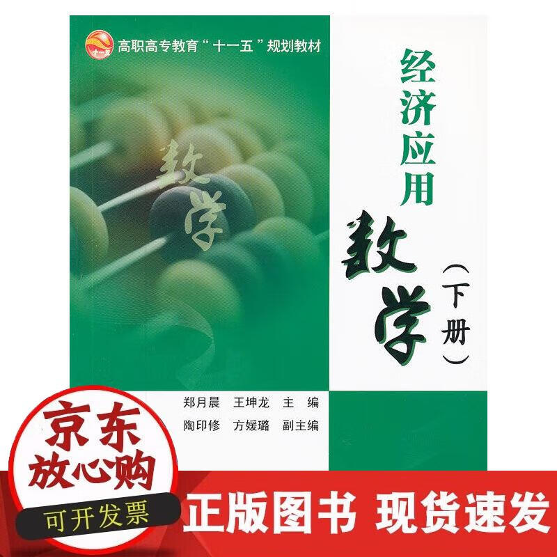 【现货】经济应用数学(下册)