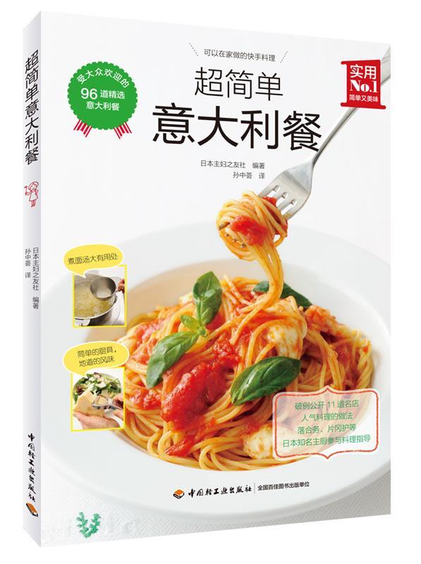 超简单意大利餐 日本主妇之友社 著 中国轻工业出版社 9787518425747