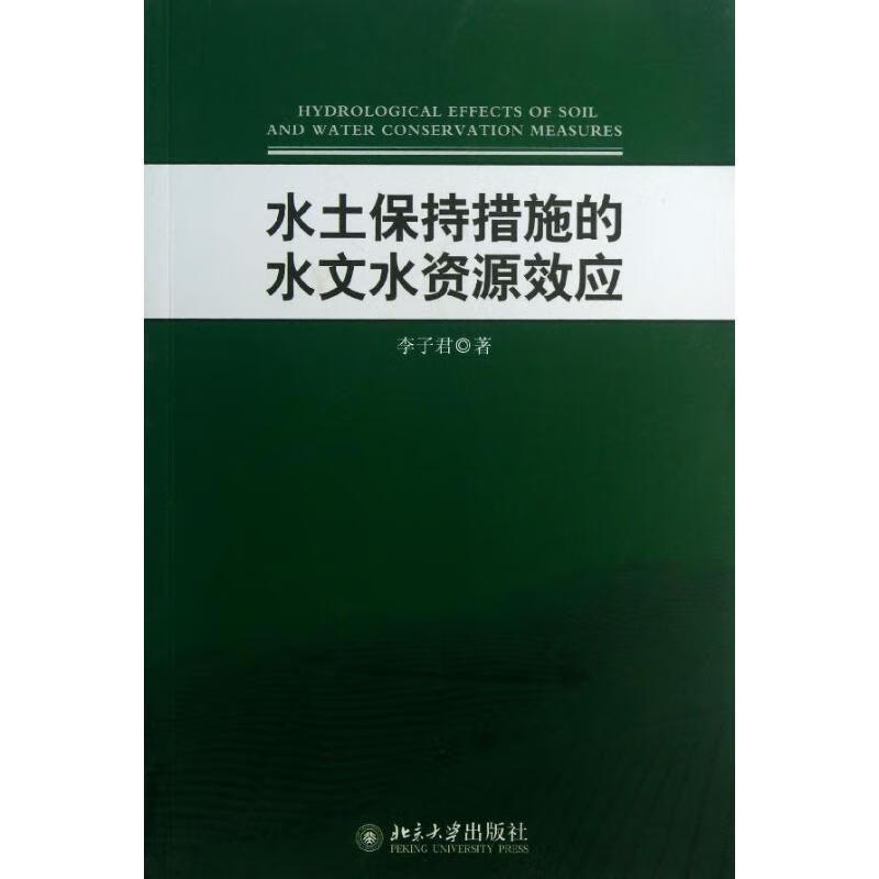 水土保持措施的水文水资源效应 李子君 作 书籍