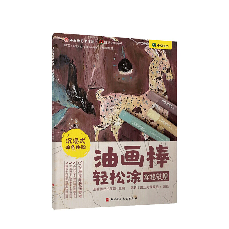 油画棒轻松涂 探秘敦煌 油画棒艺术学院 著