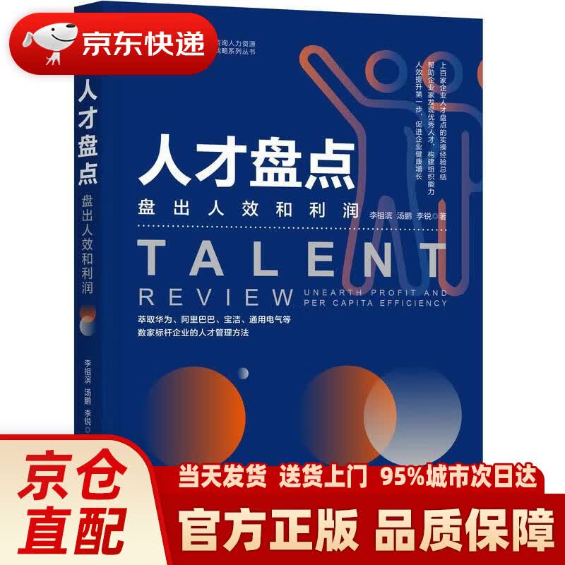 【新华】人才盘点：盘出人效和利润 李祖滨汤鹏李锐 机械工业出版社