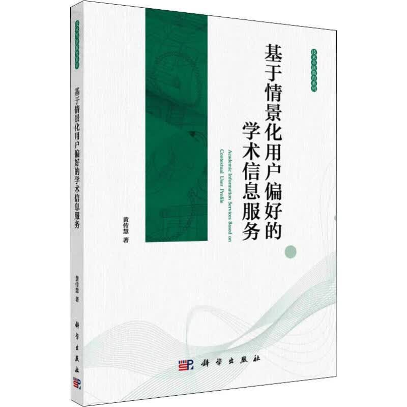 基于情景化用户偏好的学术信息服务