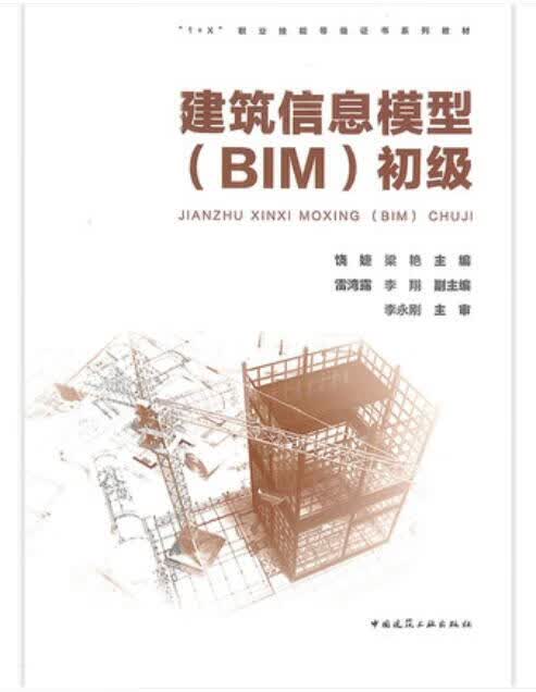 高职高专教材 建筑信息模型（BIM）初级 作者：饶婕 梁艳 版次：1 出版时间：2021-09