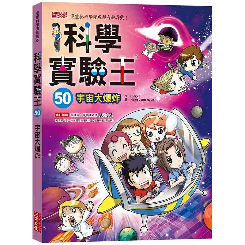 现货 科学实验王50：宇宙大爆炸（随书赠：角色大合照纪念明信片） 台版原版 童书/青少年文学