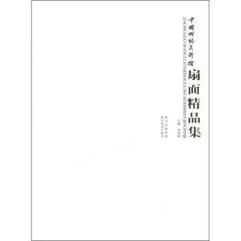 中国网络美术馆：扇面精品集 唐燕辉【书】
