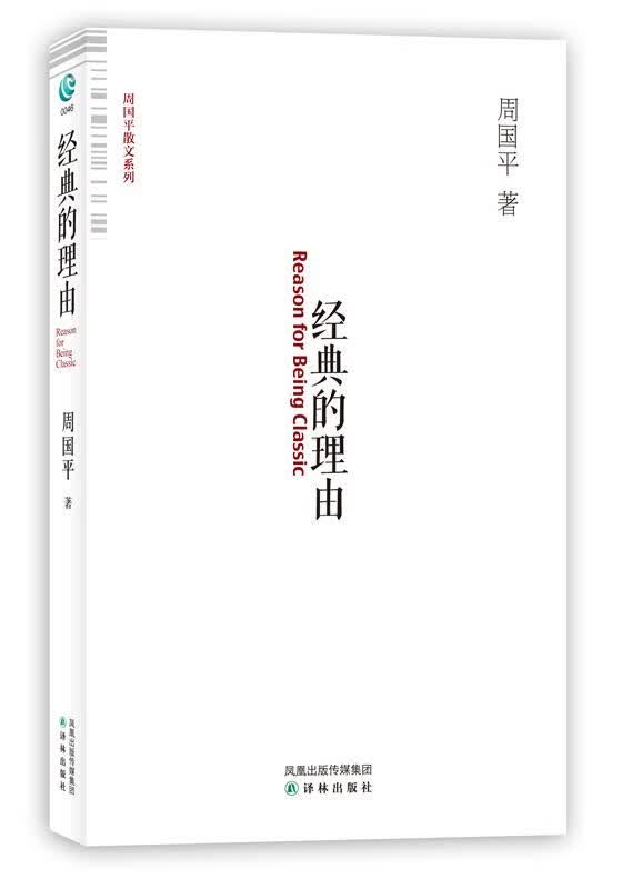 经典的理由 周国平著
