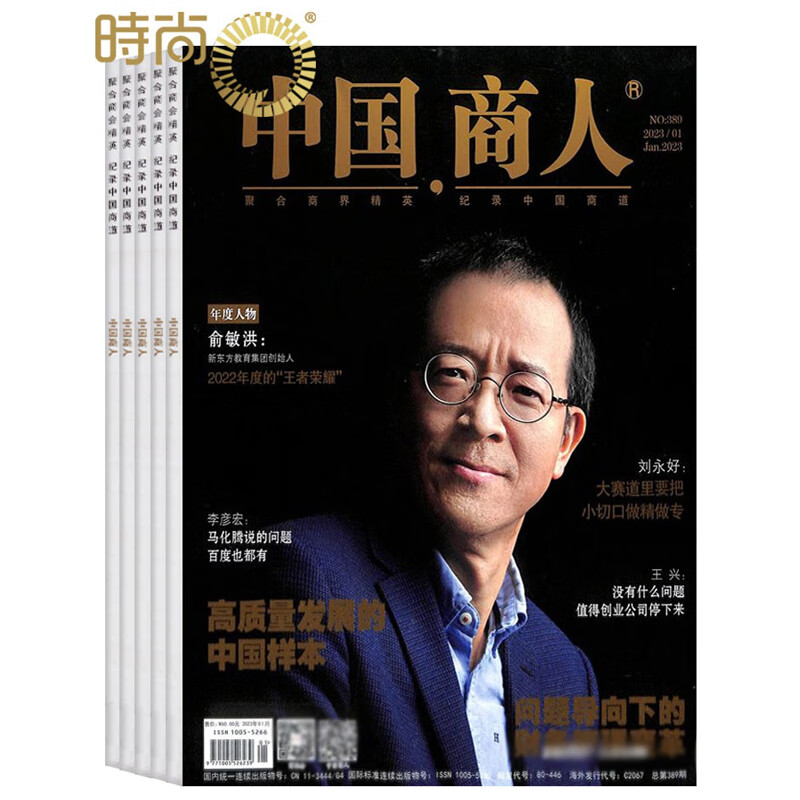 中国商人 2023年5月起订半年杂志订阅新刊 半年共6期