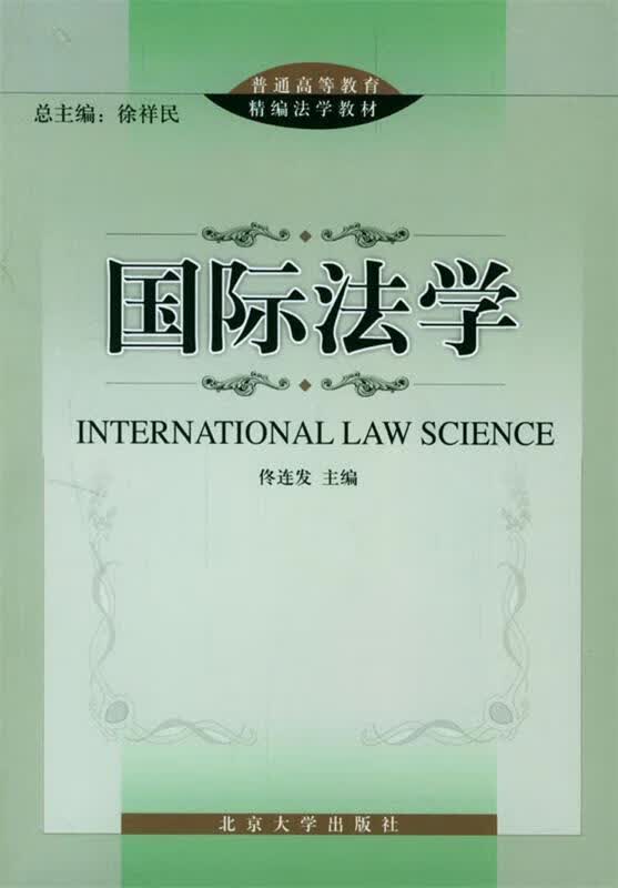 国际法学 佟连发 主编