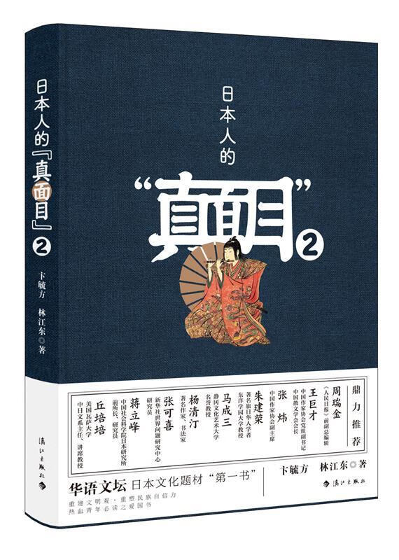 日本人的“真面目”2