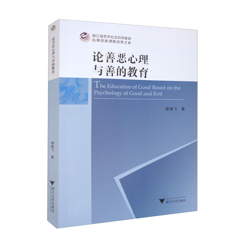 论善恶心理与善的教育