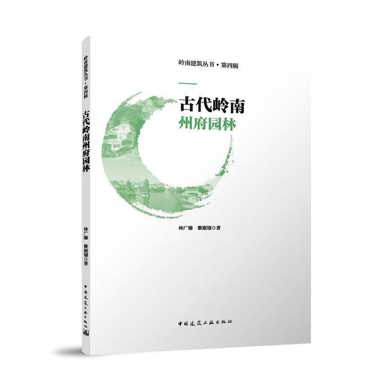 古代岭南州府园林建筑 图书