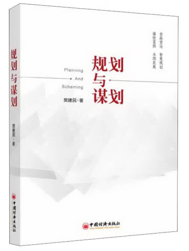 规划与谋划【好书】