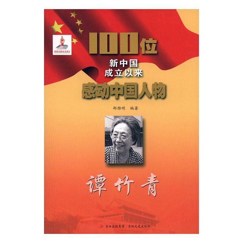 谭竹青 邵雅明 吉林文史出版社 9787547214060 传记 书籍