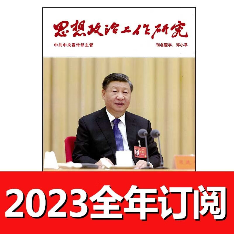 思想政治工作研究杂志2023年1-8期党建组织建设秘书工作时事求是 第4期