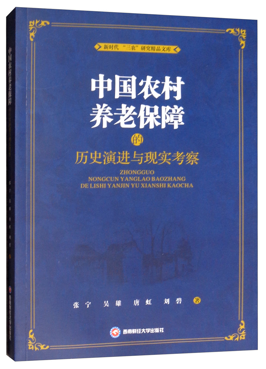 中国农村养老保障的历史演进与现实考察