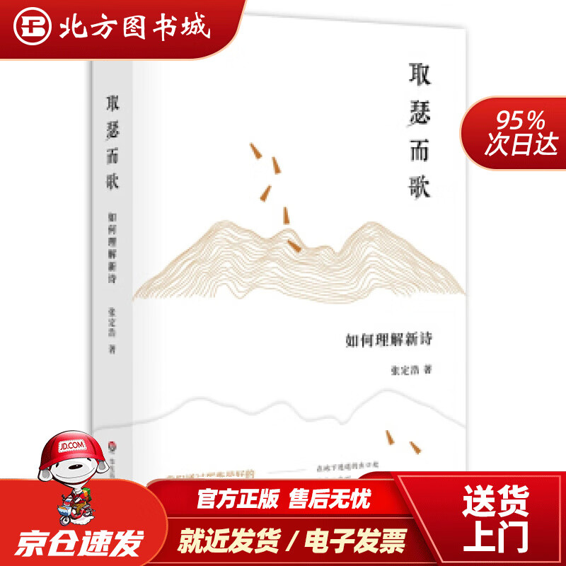 【现货】取瑟而歌：如何理解新诗张定浩著华东师范大学出版社 北方图书城