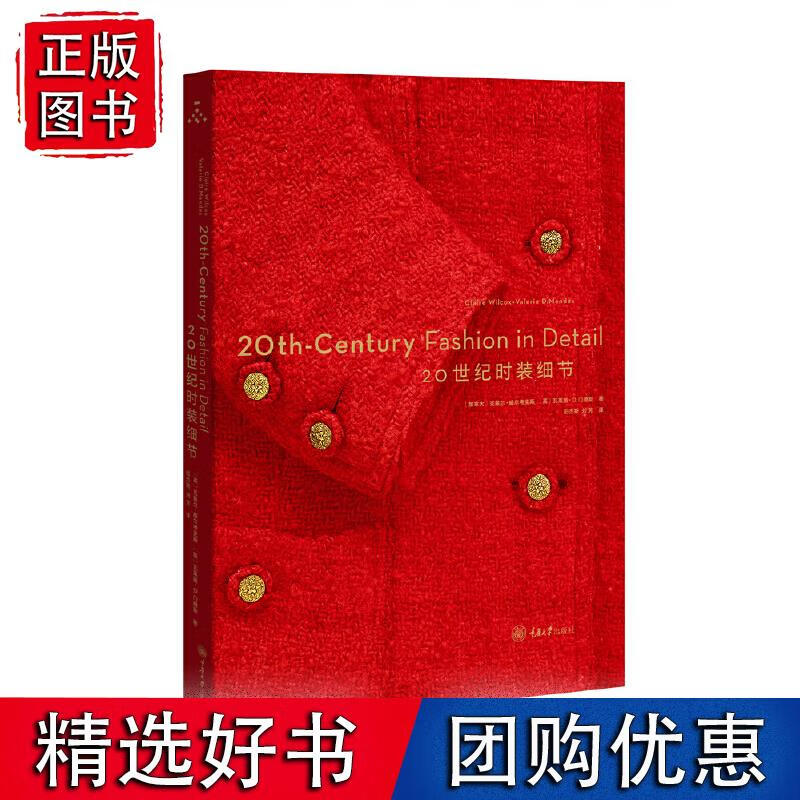 20世纪时装细节