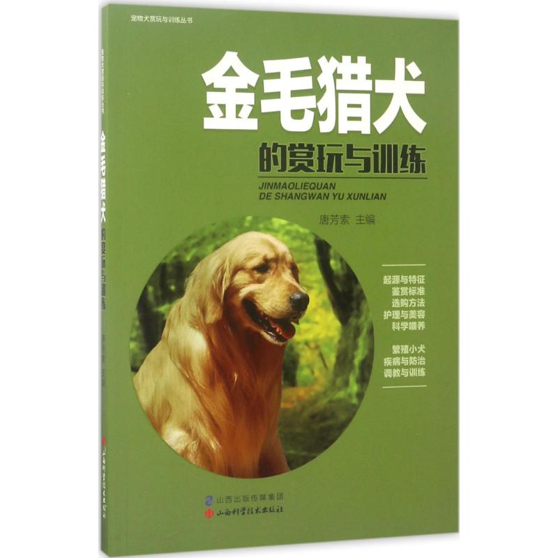 金毛猎犬的赏玩与训练 唐芳索 主编 作 书籍