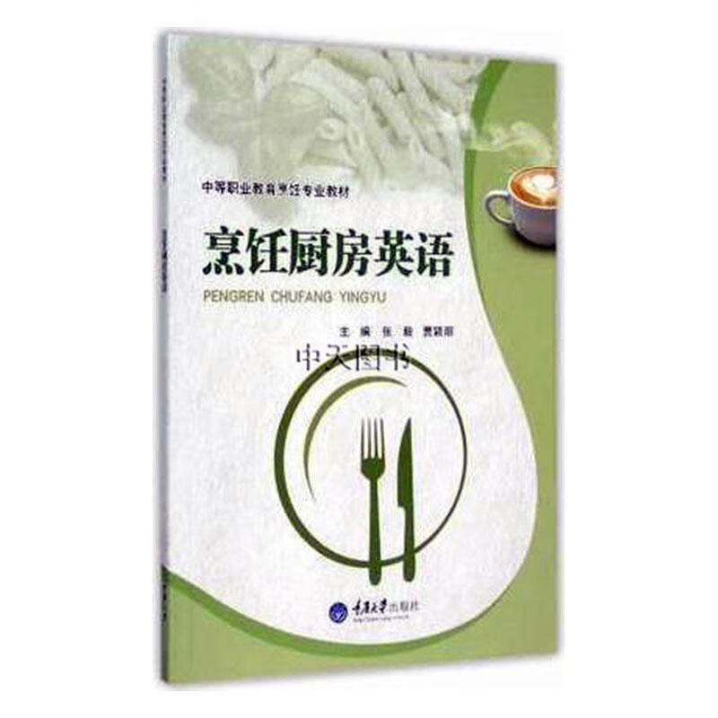 烹饪厨房英语张毅重庆大学出版社9787562489030 育儿书籍