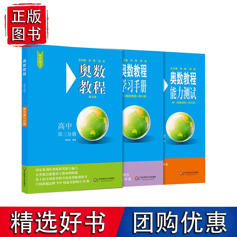奥数教程·高中第三分册（第七版）全3册
