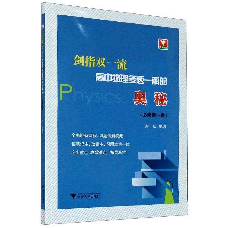 高中物理多题一解的奥秘(必修第1册)/剑指双一流