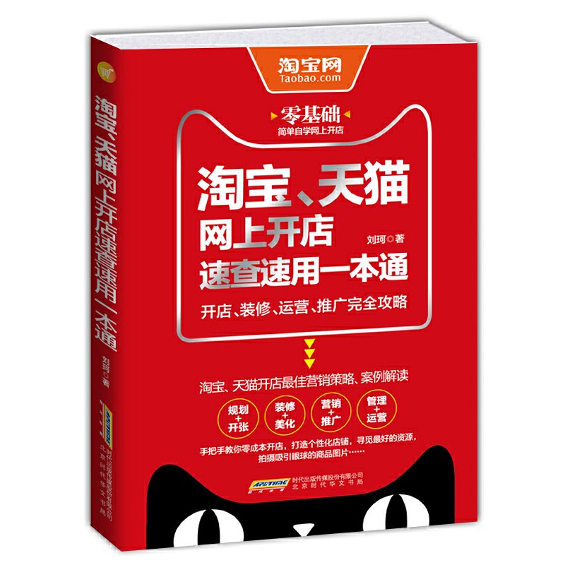 淘宝、天猫网上开店速查速用一本通：开店、装修、运营、推广完全攻略