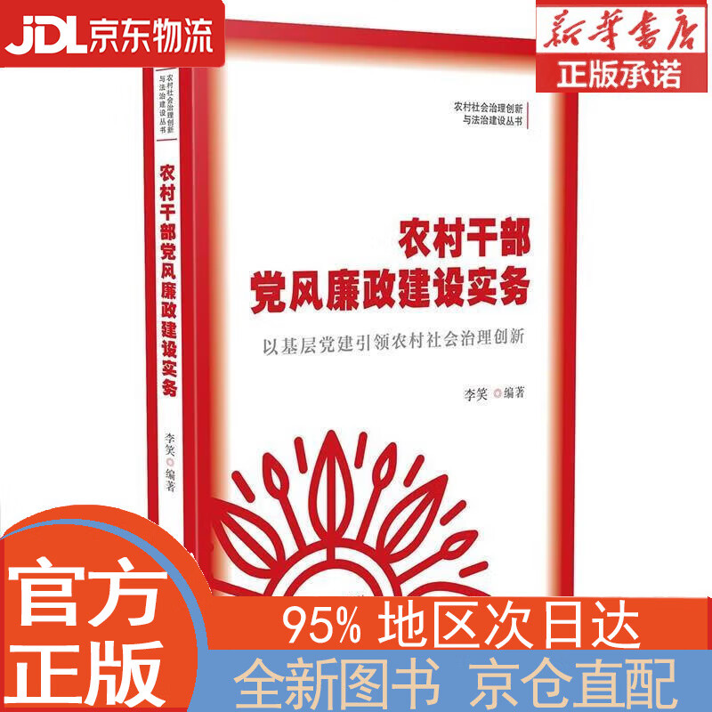 【全新畅销书籍】农村干部党风廉政建设实务：以基层党建引领农村社会治理创新 李笑 中国法制出版社