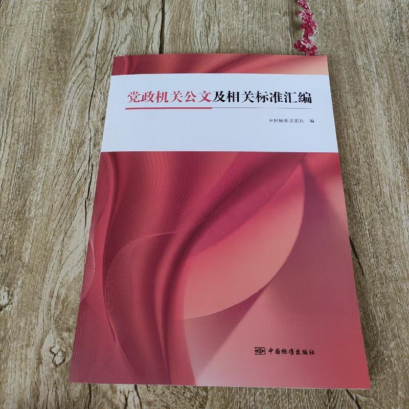 党政机关公文及相关标准汇编