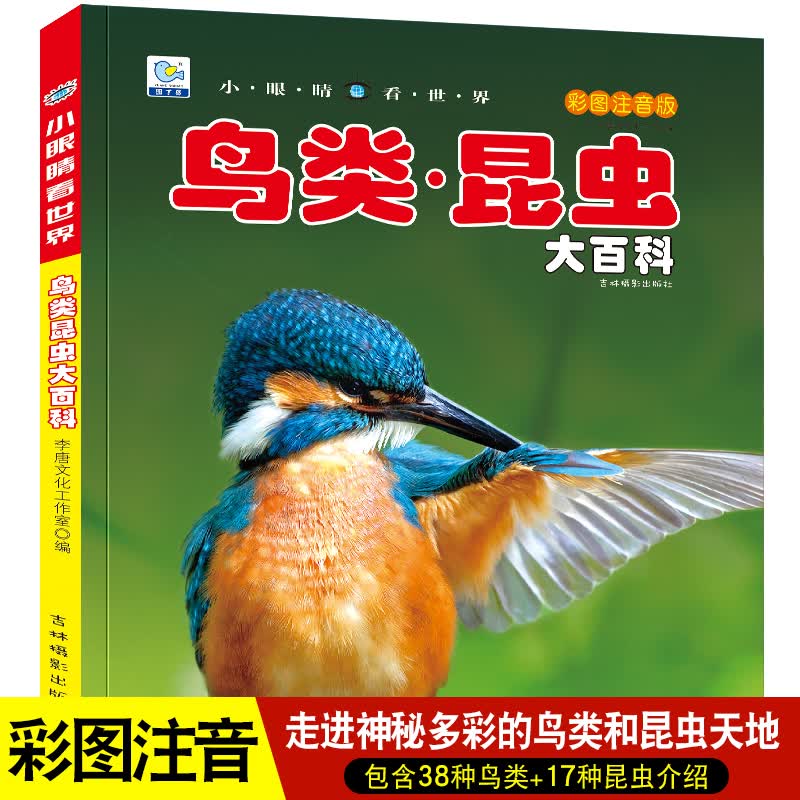 昆虫.鸟类百科全书大百科彩图注音版日记幼儿绘本小学生课外阅读书籍一二三年级老师推荐阅读科普知识书