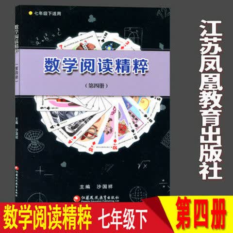 单本可选】初中全套5本数学阅读精粹初中七八九年级上下册通用版教材课外拓展阅读书初一2初二初三 江苏凤凰教育出版社 数学阅读 7年级下册