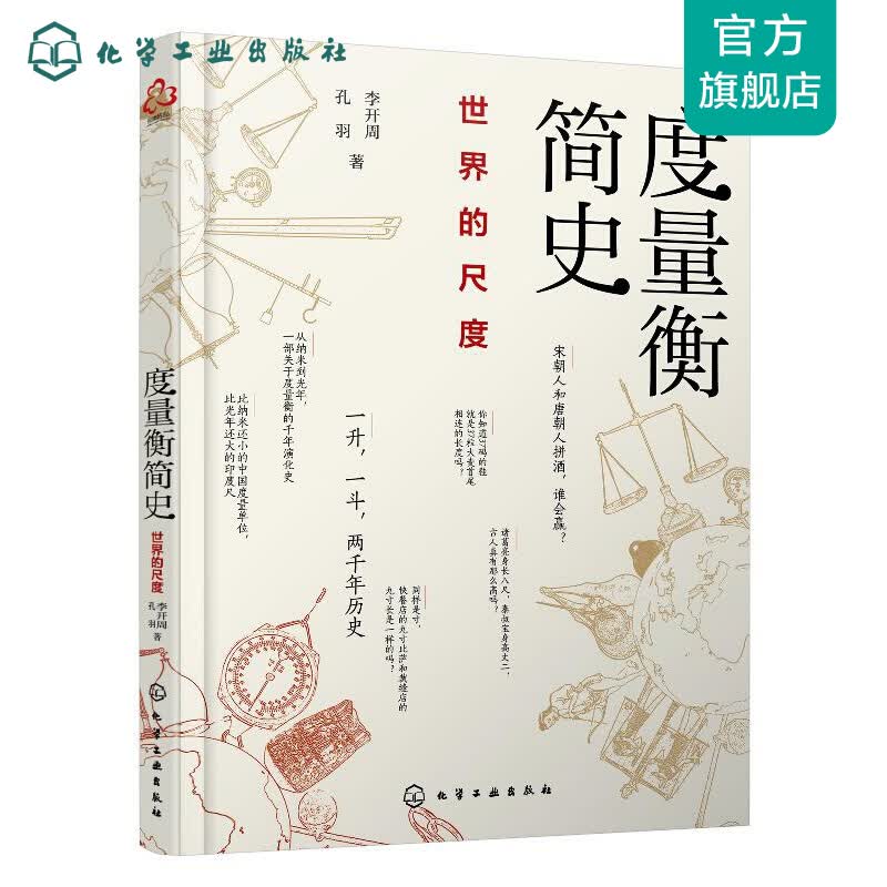 度量衡简史：世界的尺度