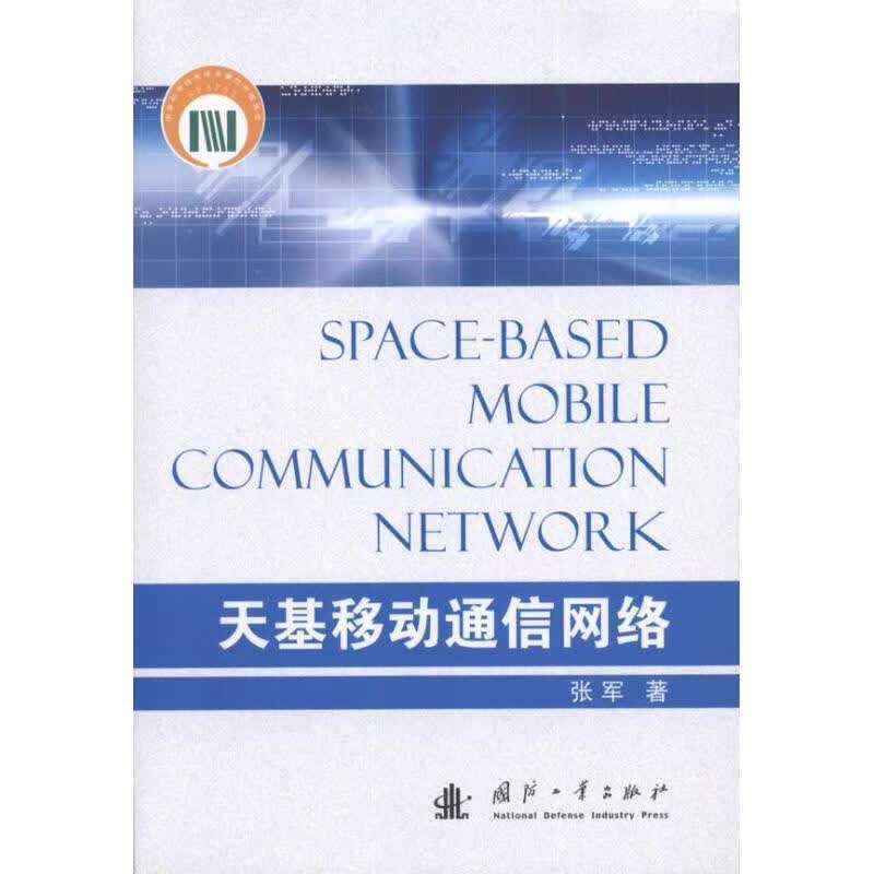 天基移动通信网络 张军 著 9787118072259