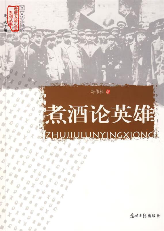 煮酒论英雄 冯伟林著【书】