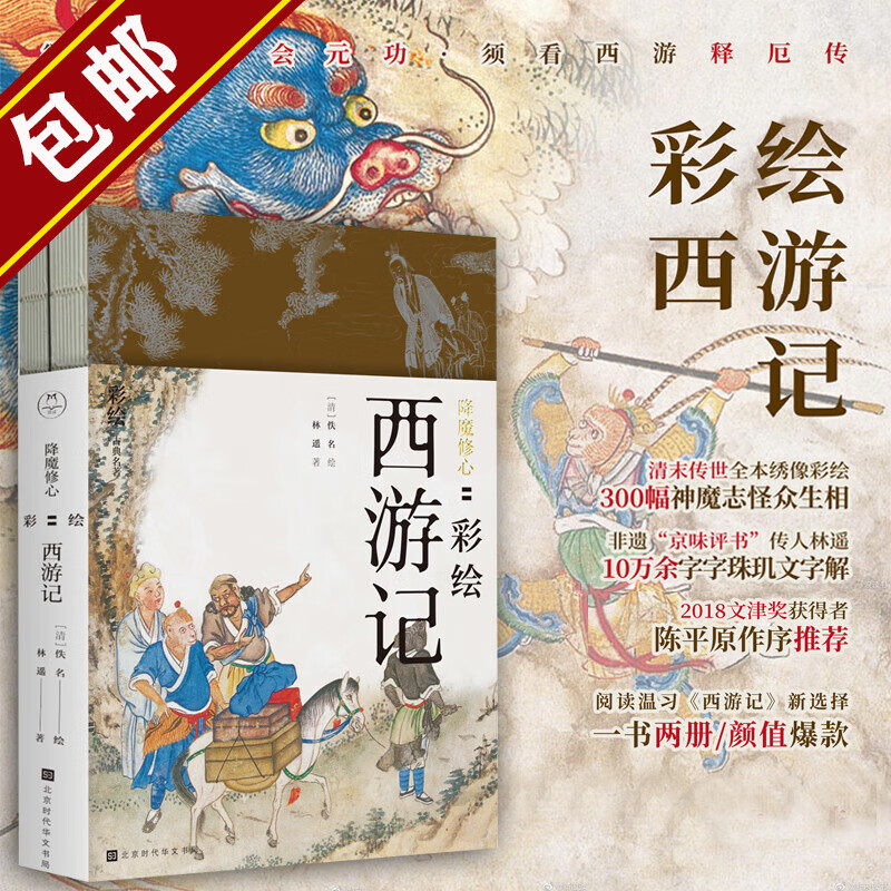 【包邮】四大名著尘世梦影彩绘红楼梦+降魔修心彩绘西游记+群雄逐鹿彩绘三国演义 降魔修心彩绘西游记（全2册）定价88