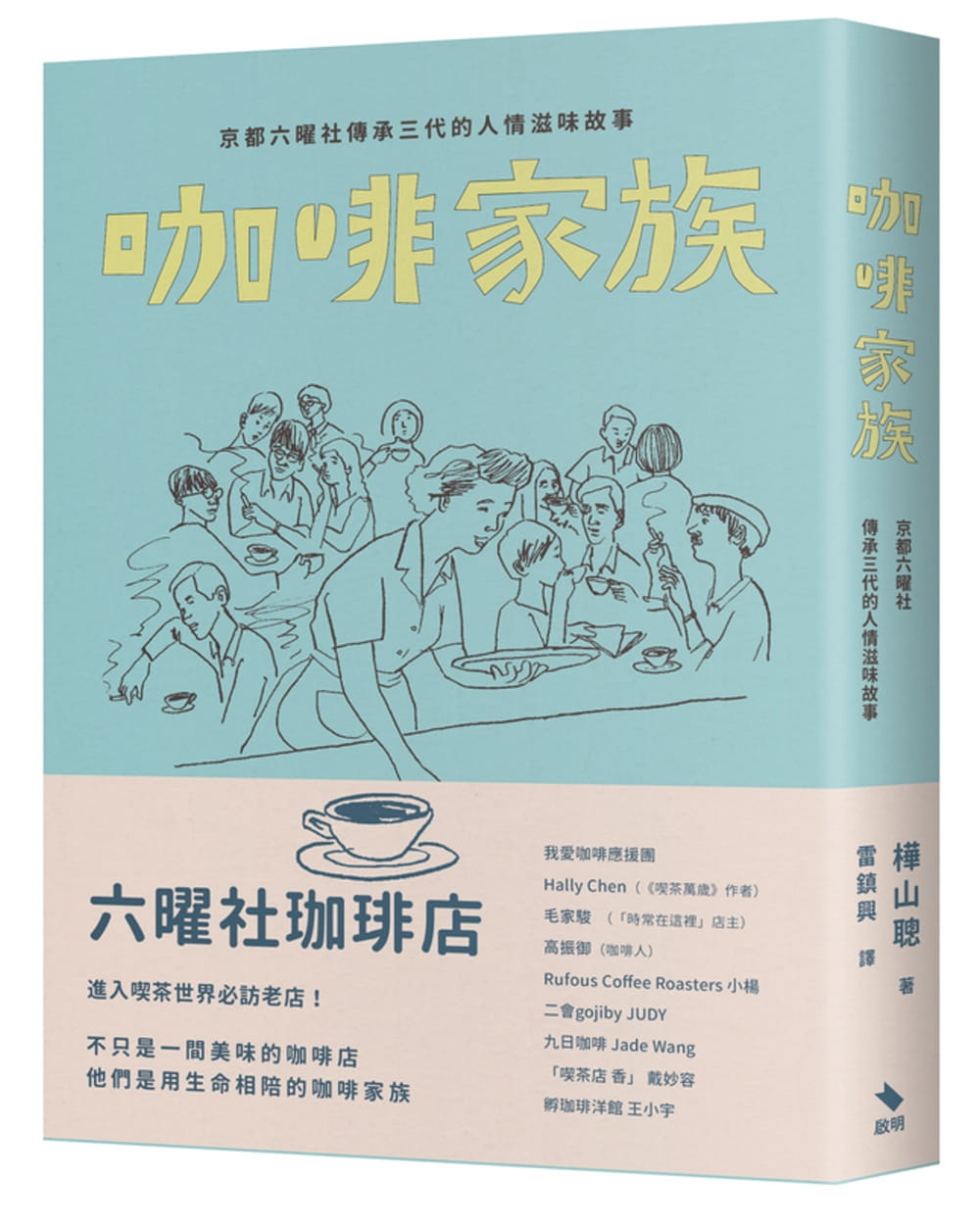 预售 原版进口书 桦山聪咖啡家族：京都六曜社传承三代的人情滋味故事启明出版