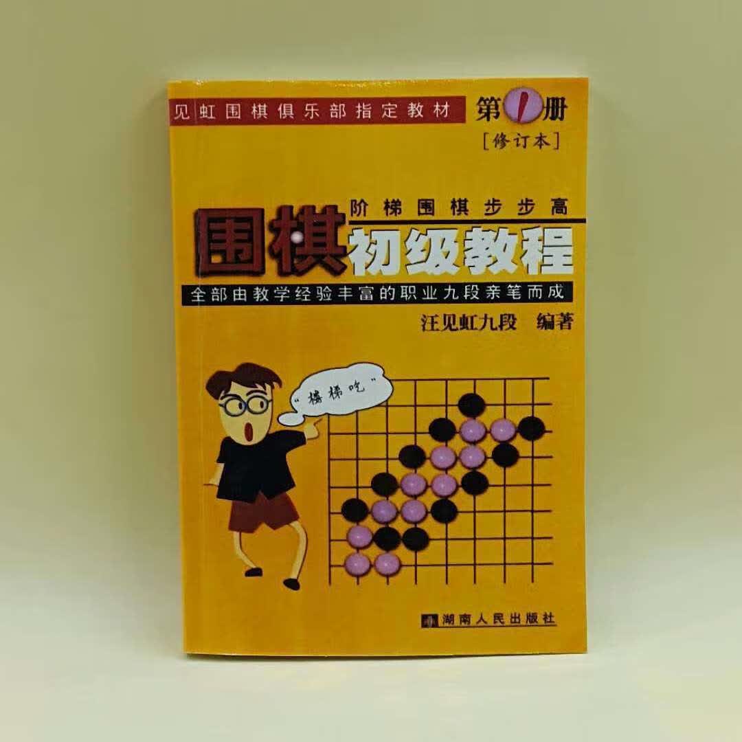 围棋初级教程 第1册 汪见虹九段 湖南人民出版社 2006.0
