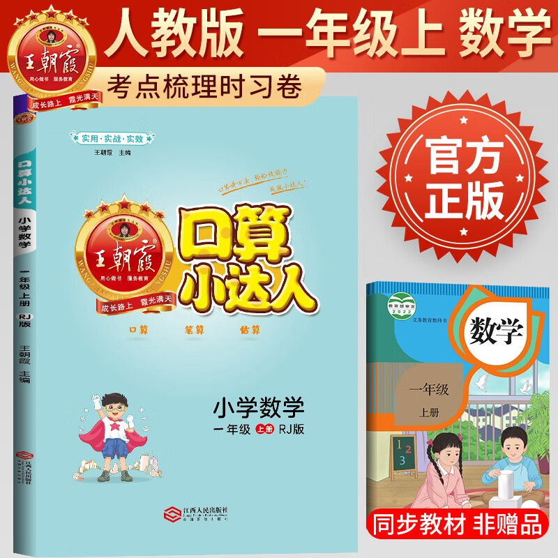 王朝霞 口算小达人一年级数学口算上册 人教版