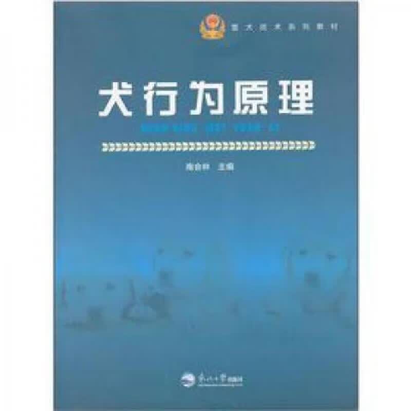犬行为原理 南会林 东北大学出版社 9787551700733