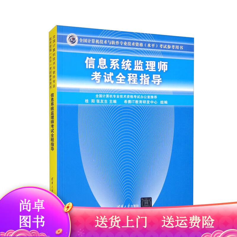 考试图书软考教程 信息监理师考试全程指导 试全程指导