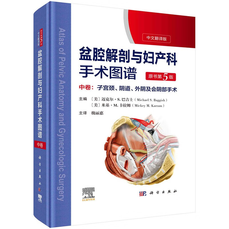 【2023第5版精装】盆腔解剖与妇产科手术图谱(上中下卷）（中文翻译版，原书第5版）迈克尔.S.巴吉胥等编妇产科手术医学图谱书籍 盆腔解剖与妇产科手术图谱第5版中卷