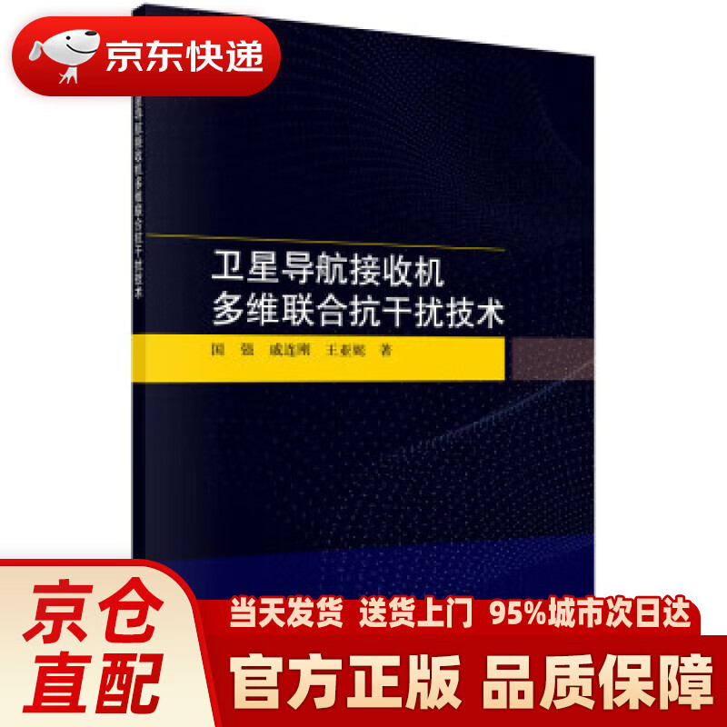 【新华】卫星导航接收机多维联合抗干扰技术 国强,戚连刚,王亚妮 科学出版社