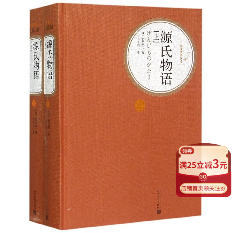 【官方】源氏物语(上下)(精)/名著名译丛书人民文学出版社