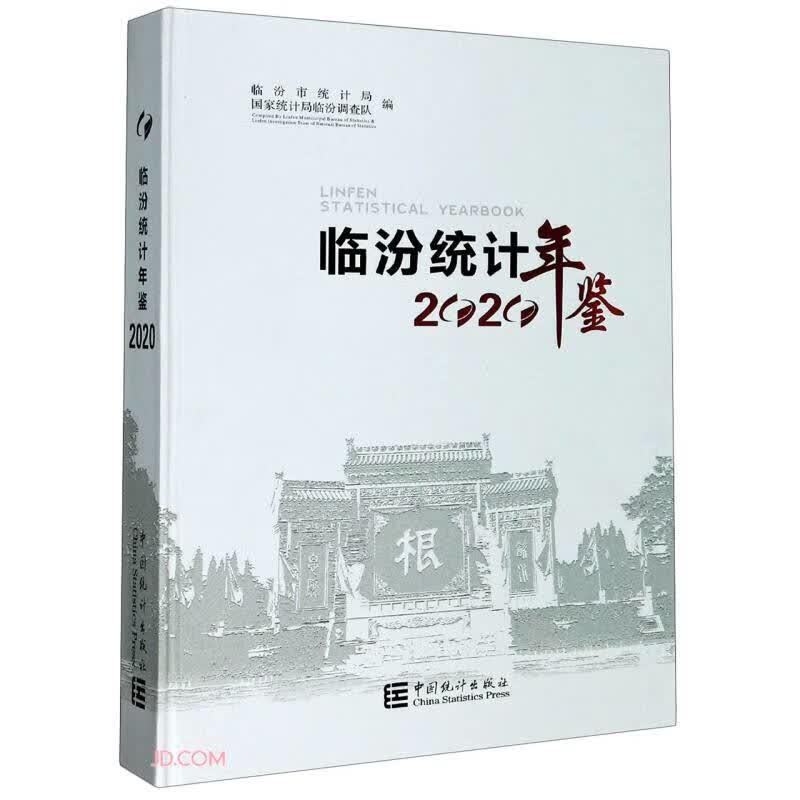 临汾统计年鉴(2020)(精)