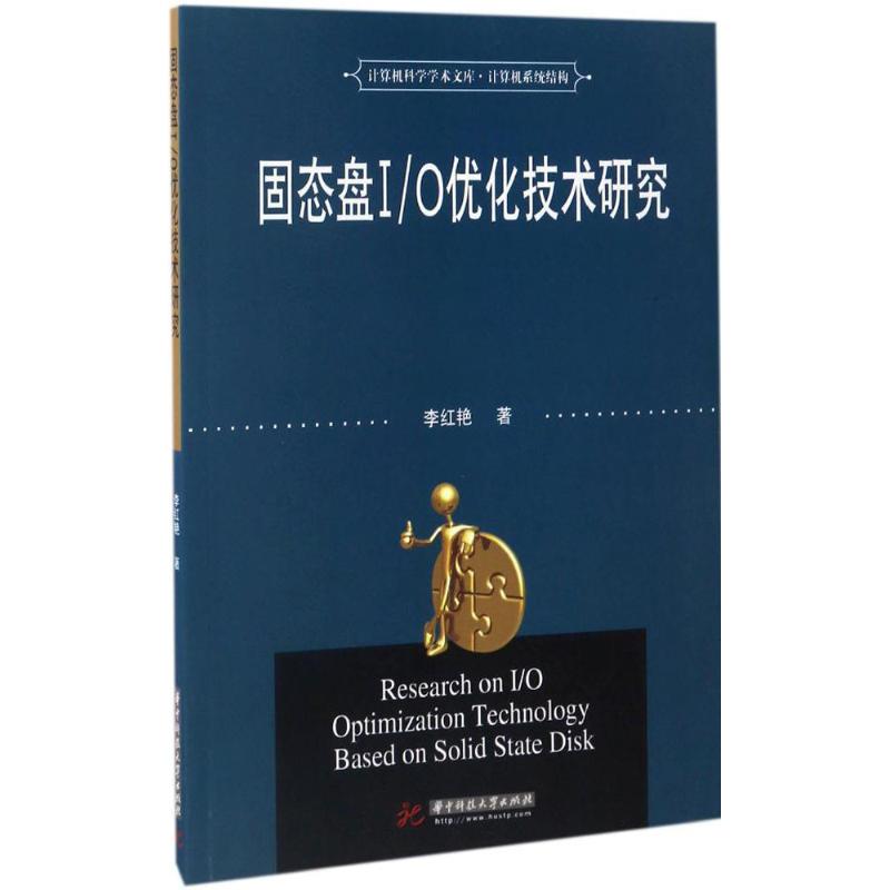 固态盘I/O优化技术研究