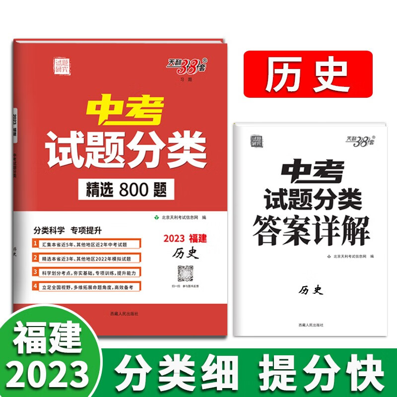2023福建中考试题分类 历史 精选800题 天利38套